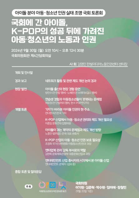 안내 아이돌 분야 아동·청소년 인권 실태 조명 국회 토론회 아동·청소년 미디어 인권 네트워크