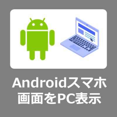 設定方法無料でAndroidのスマホ画面をWindows11 10のパソコンに画面共有する方法無線ミラーリング 画面転送共有 ZOOM