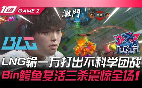 Blg Vs Lng 扯！ Lng输一万打出不科学团战！ Bin鳄鱼复活三杀震惊全场！ Game 2 2023 Lpl夏季赛精华 最强联盟