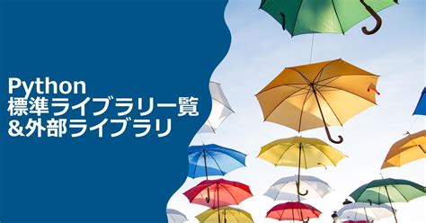 pythonライブラリ一覧。標準ライブラリと絶対に入れておきたい最新ライブラリ プログラミング独学塾