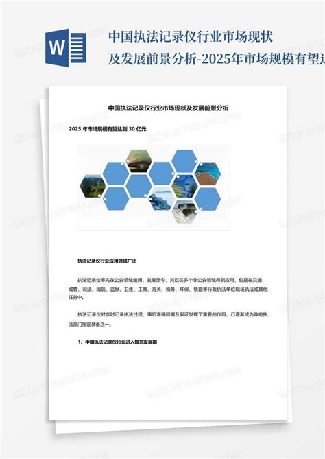 中国执法记录仪行业市场现状及发展前景分析 2025年市场规模有望达到30word模板下载编号lzmvmowg熊猫办公