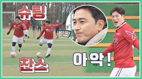 슈팅 찬스 추가 골 기회 놓치는 모태범mo Tae Bum😥 뭉쳐야 찬다jtbcsoccer 79회｜jtbc 210110
