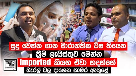 සුදු වෙන්න ගාන මාරාන්තික විෂ තියෙන ක්‍රීම් ලැයිස්තුව මෙන්න Truthwithchamuditha Youtube