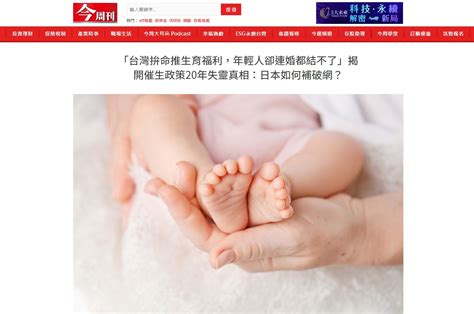 【今周刊】「台灣拚命推生育福利，年輕人卻連婚都結不了」揭開催生政策20年失靈真相 送子鳥生殖中心