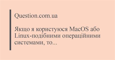 Ua Якщо я користуюся Macos або Linux подібними