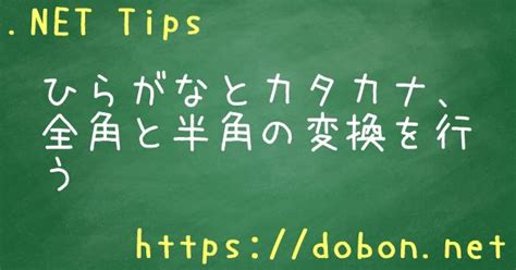 ひらがなとカタカナ全角と半角の変換を行う NET Tips VB NET C