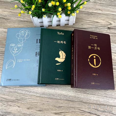 正版保证刘震云作品集全套3册 一句顶一万句 一日三秋 一地鸡毛 刘震云的书籍小说 茅盾文学奖获奖作者精选集 刘震云 孔夫子旧书网