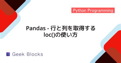 [python] pandas excelでシートを指定して読み込む方法 geekblocks