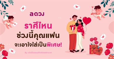 ราศีไหน ช่วงนี้คุณแฟนจะเอาใจใส่เป็นพิเศษ By แด๊ดดี้จอแดนโค้ดชีวิตพลิก