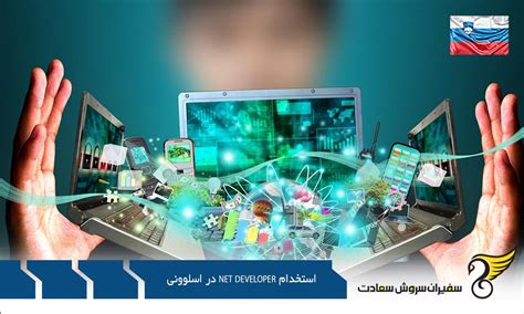 استخدامnet Developerدر اسلوونی پارس مهاجرت