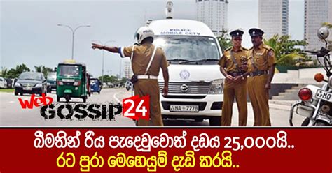 බීමතින් රිය පැදෙවුවොත් දඩය 25 000යි රට පුරා මෙහෙයුම් දැඩි කරයි
