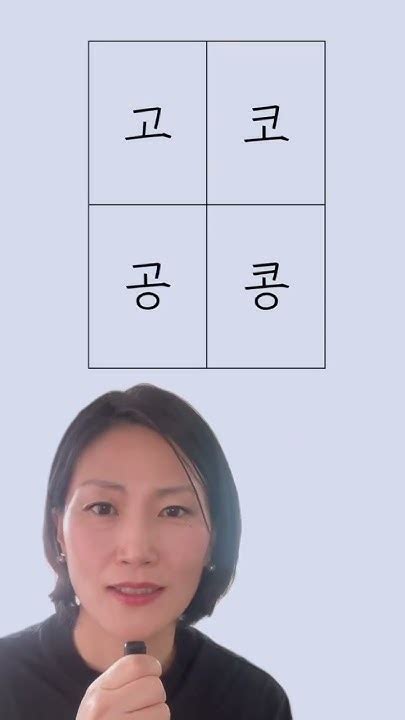 고코공콩 Koreanlearn Koreanpronounciation Koreanlanguage 한국어 Youtube