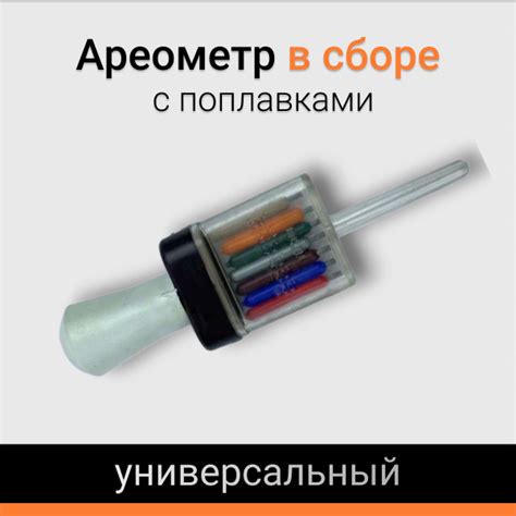 Ареометр с поплавками универсальный - купить по выгодным ценам в ...