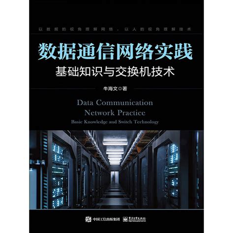 《数据通信网络实践：基础知识与交换机技术》 牛海文 电子书下载、在线阅读、内容简介、评论 京东电子书频道