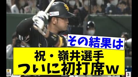 【祝】fa戦士、嶺井博希さんついに初打席に立つ！【なんj なんg反応】【プロ野球反応集】【2chスレ】【5chスレ】 Youtube