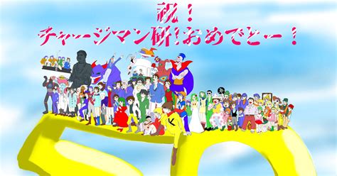 チャージマン研 50周年おめでとー！ ほっほーのイラスト Pixiv