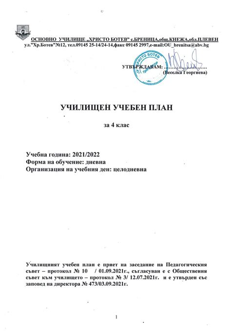 Училищен учебен план за 4 клас през учебната 2021 2022 година