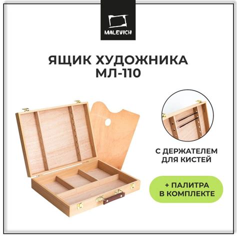 Ящик художника с держателями для кистей Малевичъ МЛ-110, набор ...