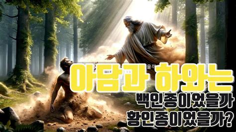 다양한 인종이 어떻게 생겨났는지에 대한 성경적 견해 Youtube