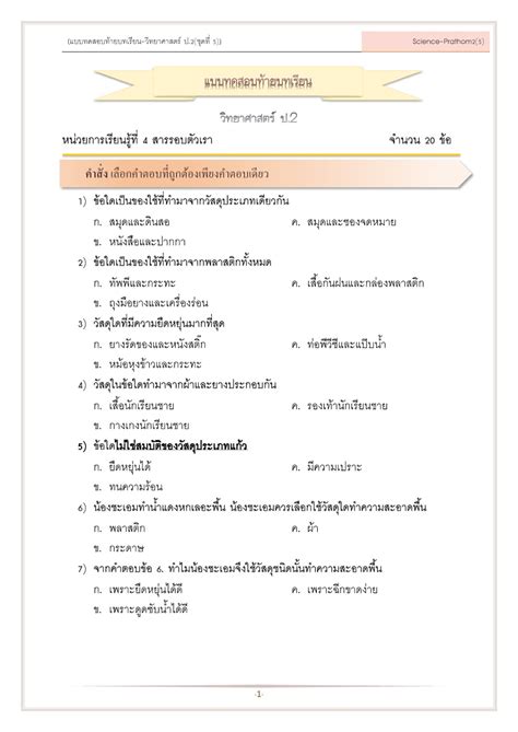 รวมแบบทดสอบ แบบฝึกหัด และบทเรียน อนุบาล ประถม มัธยม แบบทดสอบท้ายบทเรียน วิชาวิทยาศาสตร์ ป 2