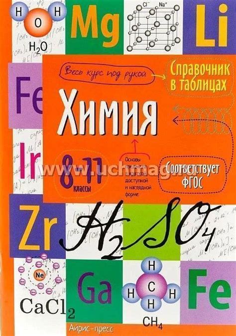 Справочник в таблицах Химия 8 11 классы купить по цене 140 руб в интернет магазине УчМаг