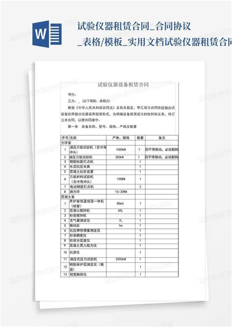 试验仪器租赁合同合同协议表格实用文档 试验仪器租赁合同word模板下载编号qpeaeyww熊猫办公