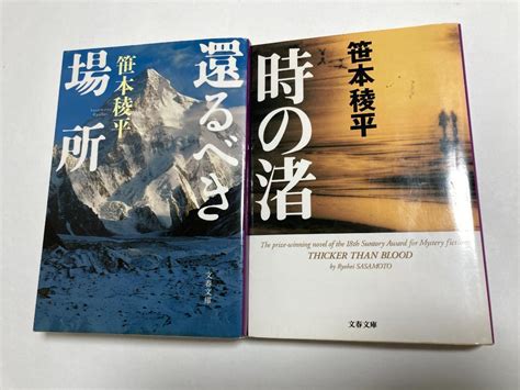【笹本稜平】時の渚、還るべき場所（2冊） By メルカリ