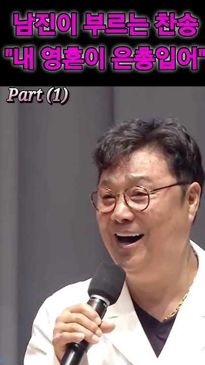 남진이 장로 직분 받고 부른 찬송 내 영혼이 은총입어 1절 Shorts 남진 찬양 찬송가 Youtube