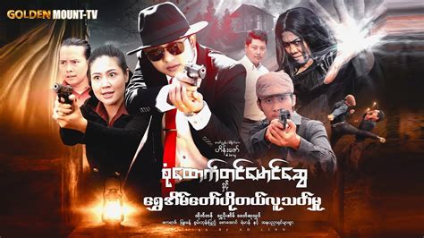 စုံထောက်တင်မောင်ဆွေနှင့် အိမ်တော်ဟိုတယ်လူသတ်မှု ထိုက်တန် ၊ ရွှေပိုးအိမ် ၊ ခေတ်ဆုလျှင် Youtube