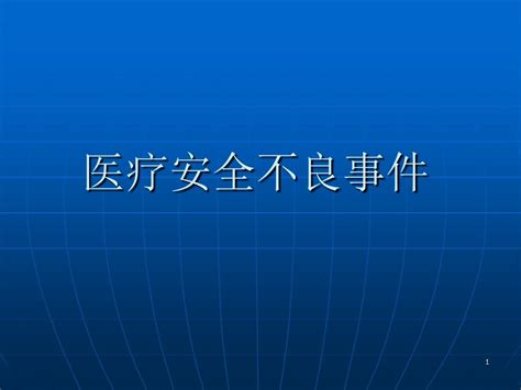 医疗安全不良事件培训ppt课件 文档之家