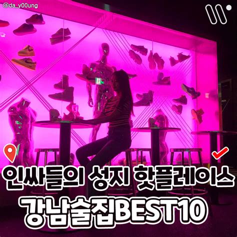 강남 잠실 놀자 🔥 인싸들의 성지 강남 핫플레이스 모음🔥 혹시 몰라 새로운 인연이 생길 지도 🎀