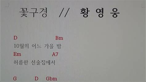 서울대법학과6937황영웅꽃구경신곡코드악보가사코드가사악보악보가사코드기타코드기타피아노악보없이피아노화음과
