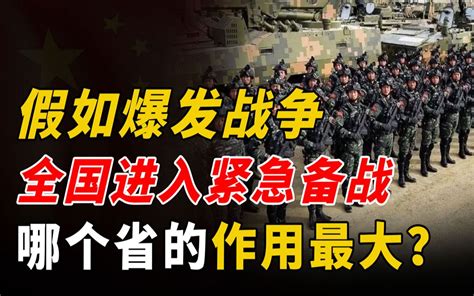 假如爆发战争，全国进入一级战备状态，哪个省的作用最大？哔哩哔哩bilibili
