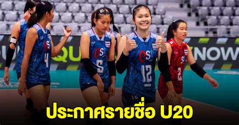 รายชื่อ วอลเลย์บอลหญิงไทย U20 ชิงแชมป์เอเชีย แย่งตั๋วลุย U21 ชิงแชมป์โลก