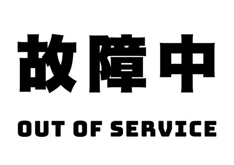 故障中の張り紙 フリー張り紙素材 はりがみや