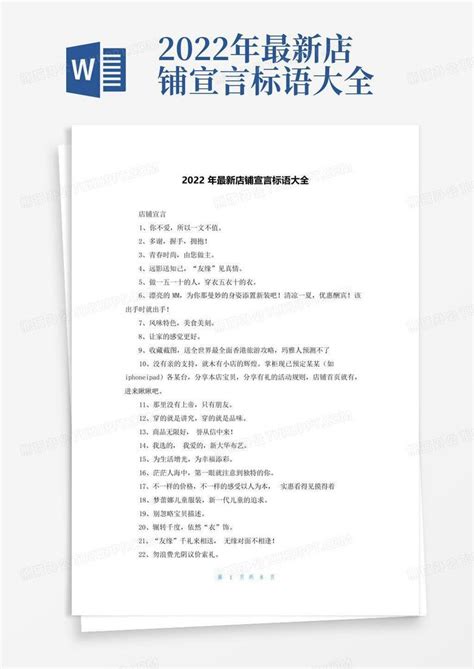 2022年最新店铺宣言标语大全 Word模板下载 编号qmkwpyzj 熊猫办公