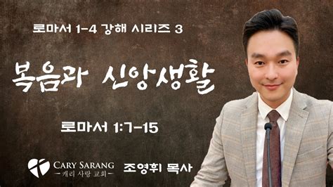복음과 신앙생활 L 로마서 17 15 L 로마서 강해설교 시리즈 Youtube