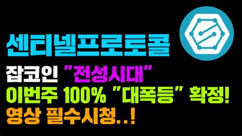 센티넬프로토콜 긴급 알트불장 개시 100 이번주 대폭등 확정입니다 코인시황 Youtube