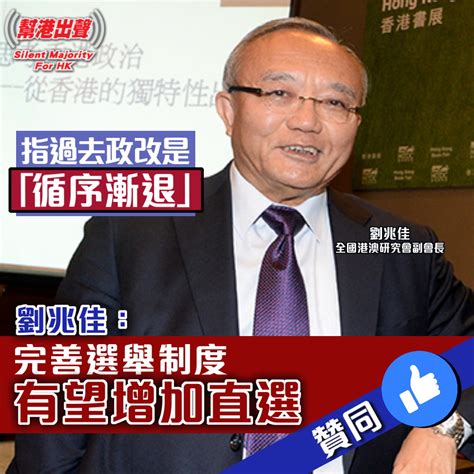 指過去政改是「循序漸退」 劉兆佳：完善選舉制度有望增加直選 贊同