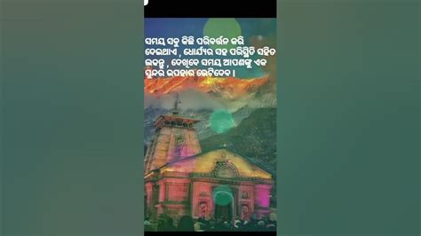 ମଣିଷକୁ ସବୁ ବେଳେ ସମୟ ସହିତ ଯାଲିବା ଦରକାର Odia Youtube Short Videoviral
