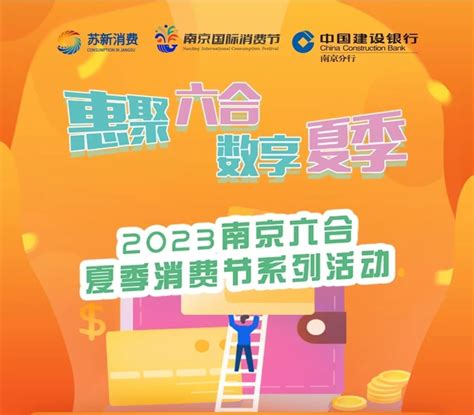 惠聚六合 数享夏季——建行南京分行助力六合区夏季消费节活动我苏网
