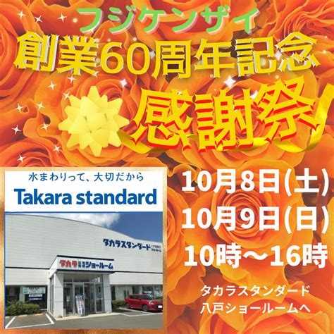 108㈯・9㈰イベントのご案内② 創業60周年㊗記念感謝祭🎊 Inタカラスタンダード八戸ショールーム リフォーム専門店フジケンザイ