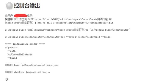 Jenkins构建项目卡住 Creator 2x Cocos中文社区