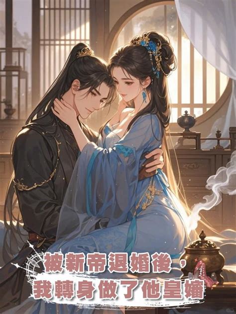 被新帝退婚後，我轉身做了他皇嬸 最新章節免費線上閱讀 書香閣言情小說網