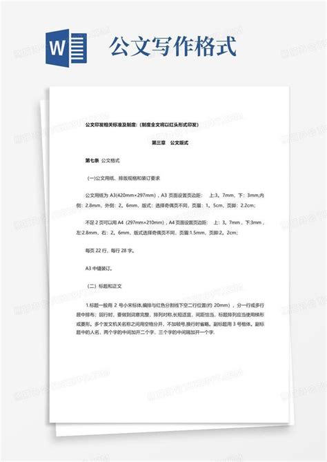 公文写作格式Word模板下载 编号lnmvyjkj 熊猫办公