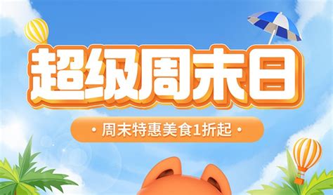 超级周末日 周末海报无自定义海报 海报助手 海量素材一键生成 饿了么活动 饿了么优惠券