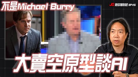 大賣空！不是 Michael Burry 的另一位主角｜steve Eisman 討論美國經濟與ai｜【jg陪你聊財經】ep6 Youtube