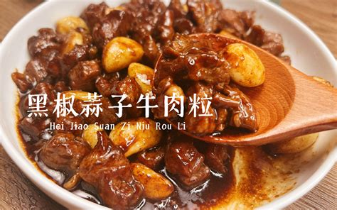 酱汁浓郁肉超鲜嫩的黑椒蒜子牛肉粒！我能吃三碗饭！ 哔哩哔哩