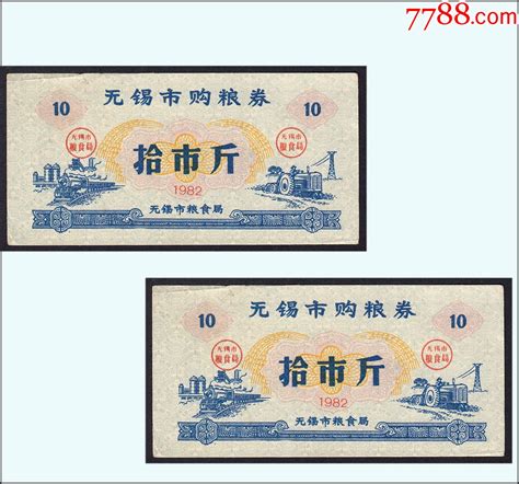 火车头专题：江苏无锡1982年《粮票 拾市斤》共两枚合计价：品种一样。粮票上海益民邮社【7788收藏收藏热线】