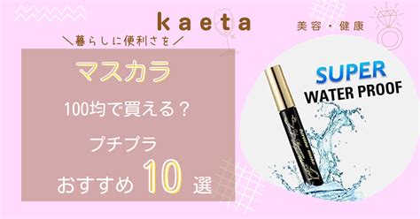 アイブロウペンシルは100均セリア・キャンドゥで買える？おすすめ10選！ ソレカウ！